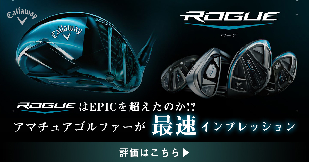 ROGUE最速インプレッション｜ | ゴルフ用品の口コミ評価サイト my caddie（マイキャディ）