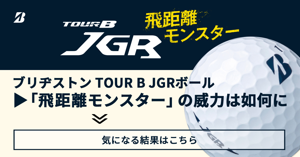 「飛距離モンスター」TOUR B JGRボールモニター結果発表！｜ | ゴルフ用品の口コミ評価サイト my caddie（マイキャディ）