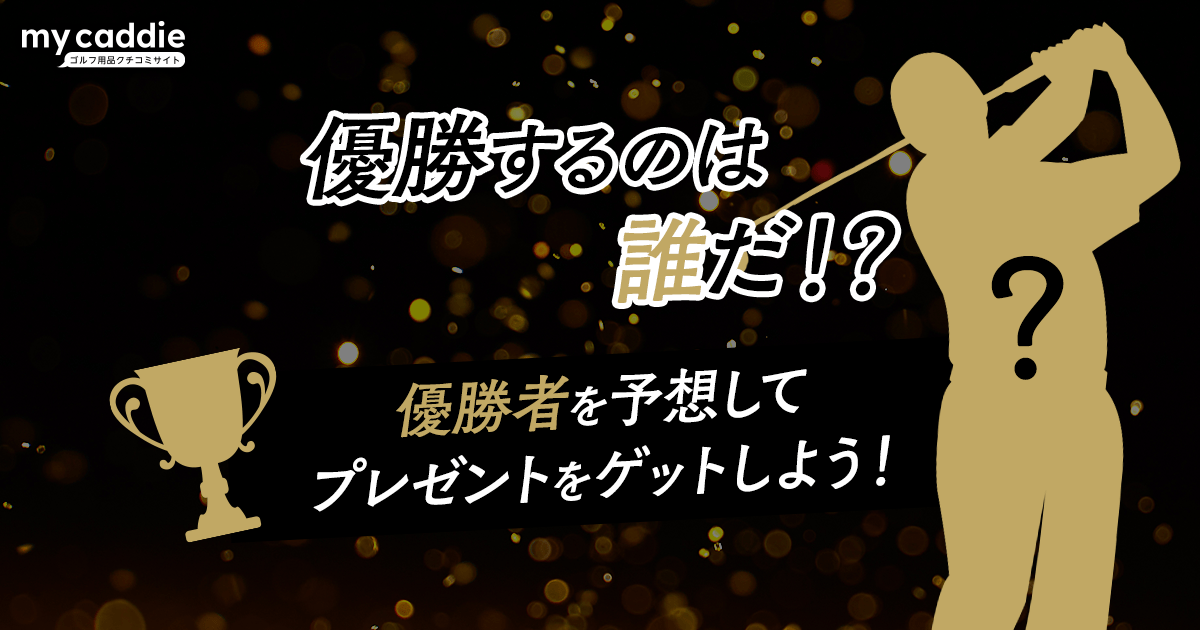 優勝者は誰だ！全米オープン優勝者予想｜ゴルフクラブ・ギア情報のmy caddie(マイキャディ)